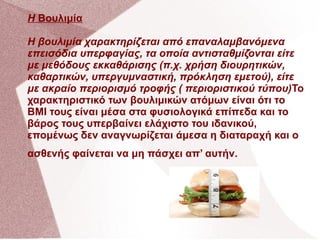 διαταραχές διατροφής και εφηβεία κέλη ελισάβετ | PPT