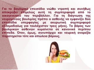 διαταραχές διατροφής και εφηβεία κέλη ελισάβετ | PPT
