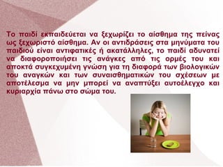 διαταραχές διατροφής και εφηβεία κέλη ελισάβετ | PPT