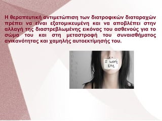 διαταραχές διατροφής και εφηβεία κέλη ελισάβετ | PPT