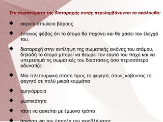 διαταραχές διατροφής και εφηβεία κέλη ελισάβετ | PPT