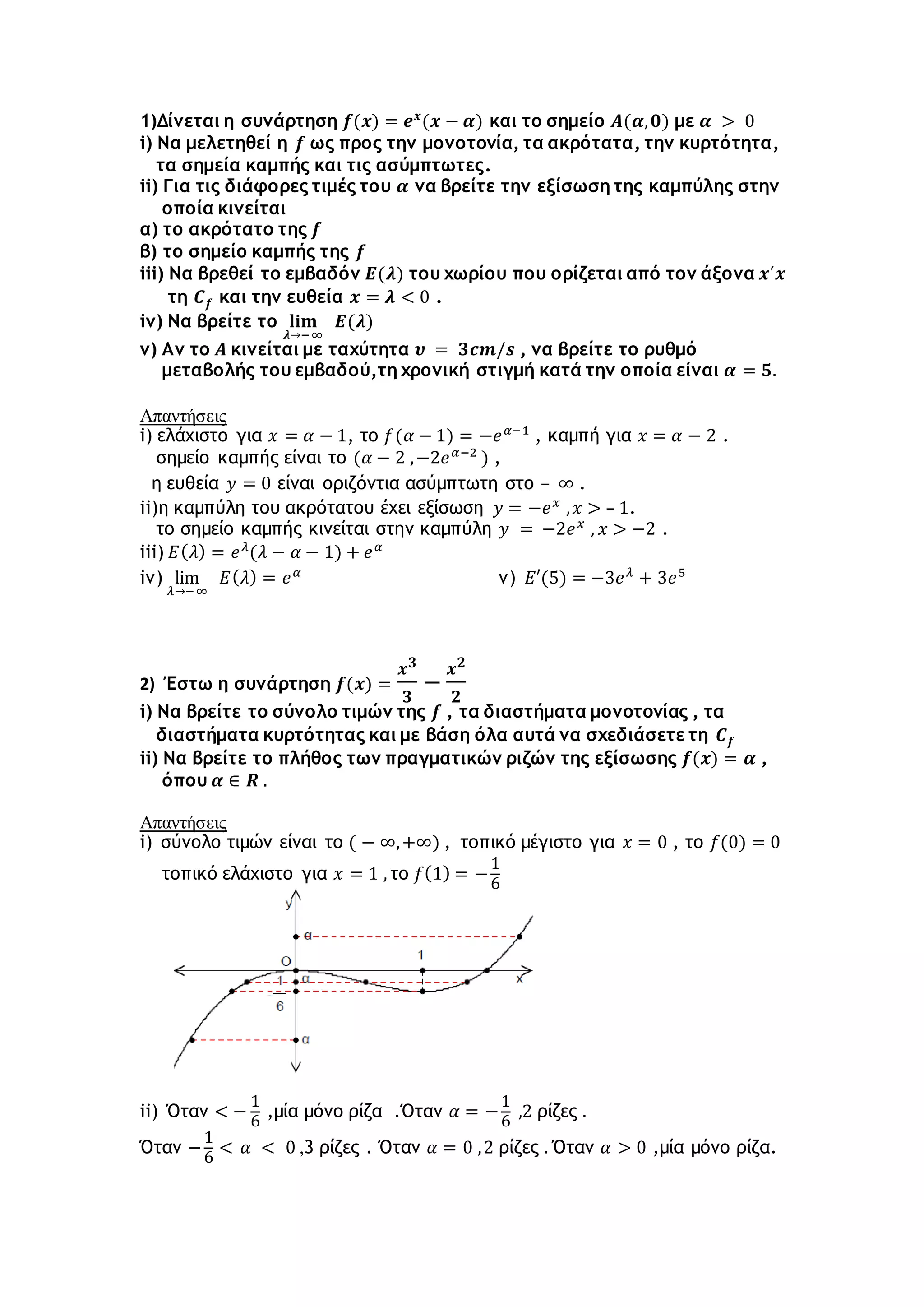 επαναληπτικες ασκησεις. 1 | DOCX