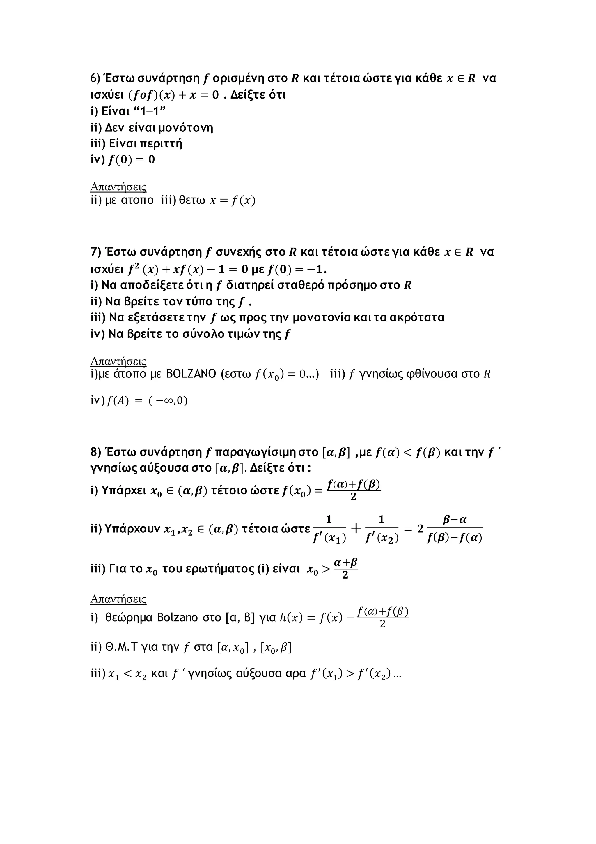 επαναληπτικες ασκησεις. 1 | DOCX