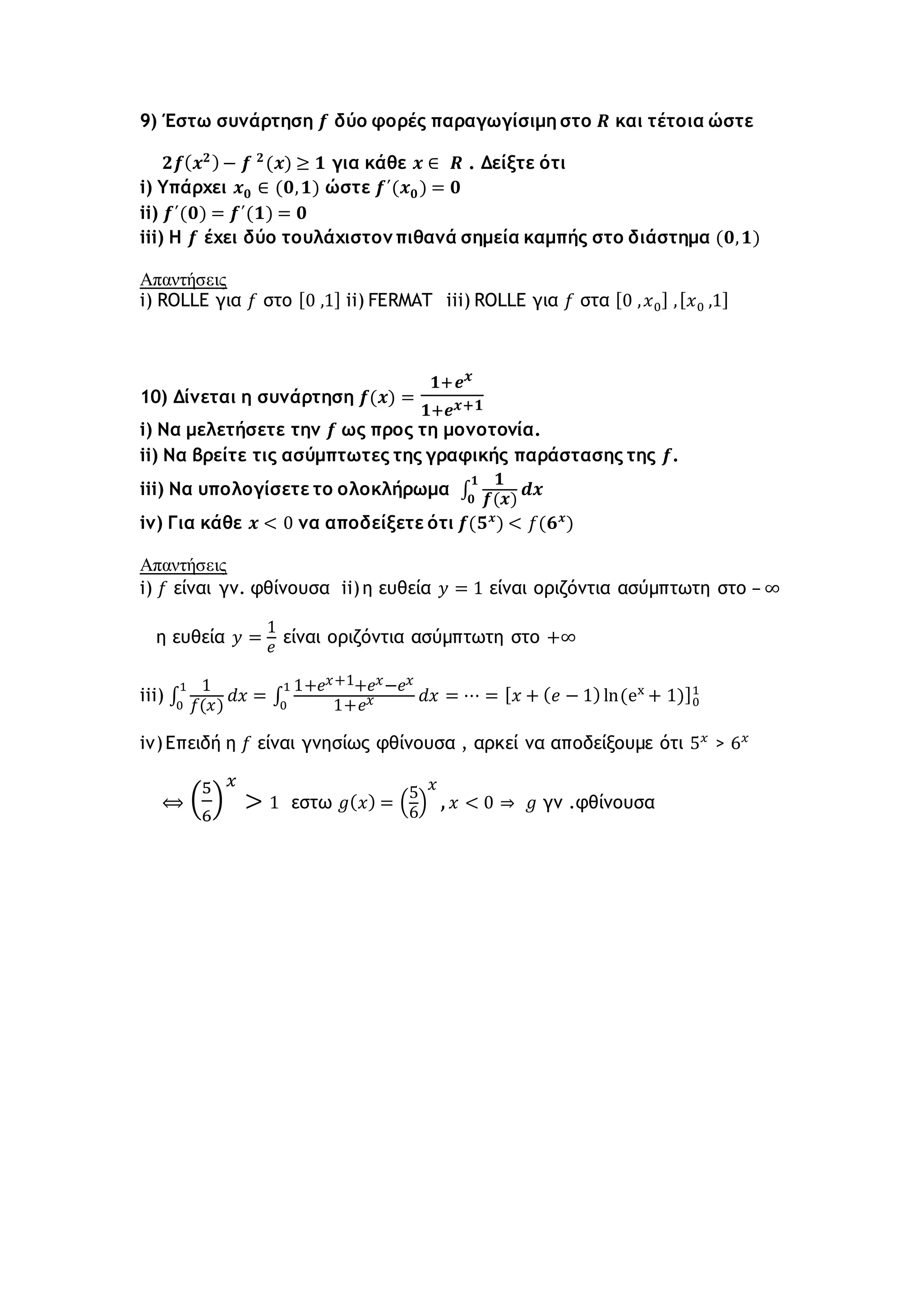 επαναληπτικες ασκησεις. 1 | DOCX