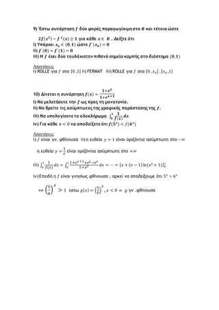 επαναληπτικες ασκησεις. 1 | DOCX