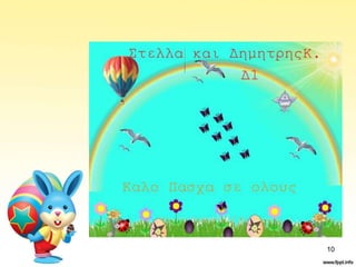 πασχαλινες ευχες | PPT