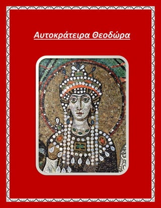 Θεοδώρα, ένα όνομα - δύο Αυγούστες,Θ.Καραμπότσου | PDF