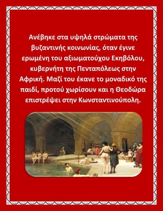 Θεοδώρα, ένα όνομα - δύο Αυγούστες,Θ.Καραμπότσου | PDF