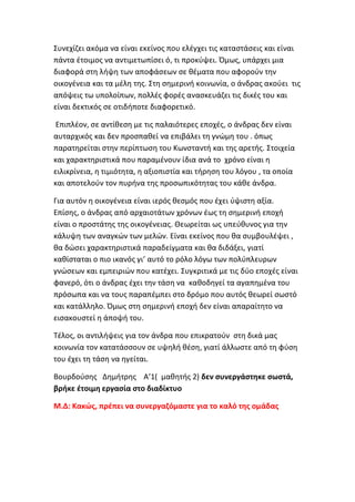 Κοινωνικά στερεότυπα για τον άνδρα | PDF