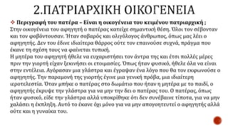 Η πατριαρχικη οικογενεια | PPSX