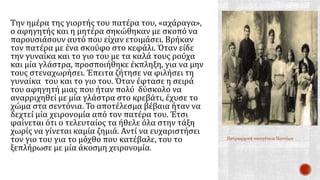 Η πατριαρχικη οικογενεια | PPSX