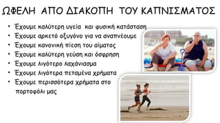 παρουσιαση για το καπνισμα | PPT