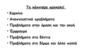παρουσιαση για το καπνισμα | PPT
