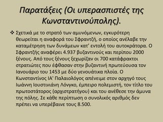 Η άλωση της Κωνσταντινούπολης από τους Τούρκους,Γιαννούλας-Βεντουρής | PPT