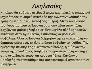 Η άλωση της Κωνσταντινούπολης από τους Τούρκους,Γιαννούλας-Βεντουρής | PPT