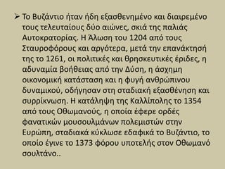 Η άλωση της Κωνσταντινούπολης από τους Τούρκους,Γιαννούλας-Βεντουρής | PPTX