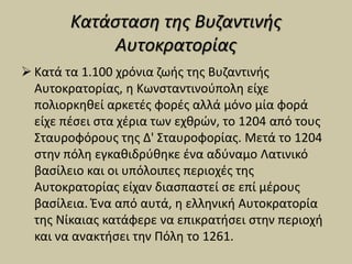 Η άλωση της Κωνσταντινούπολης από τους Τούρκους,Γιαννούλας-Βεντουρής | PPTX