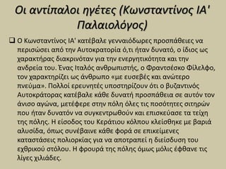Η άλωση της Κωνσταντινούπολης από τους Τούρκους,Γιαννούλας-Βεντουρής | PPTX