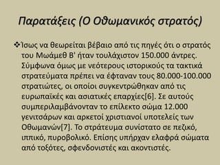Η άλωση της Κωνσταντινούπολης από τους Τούρκους,Γιαννούλας-Βεντουρής | PPT