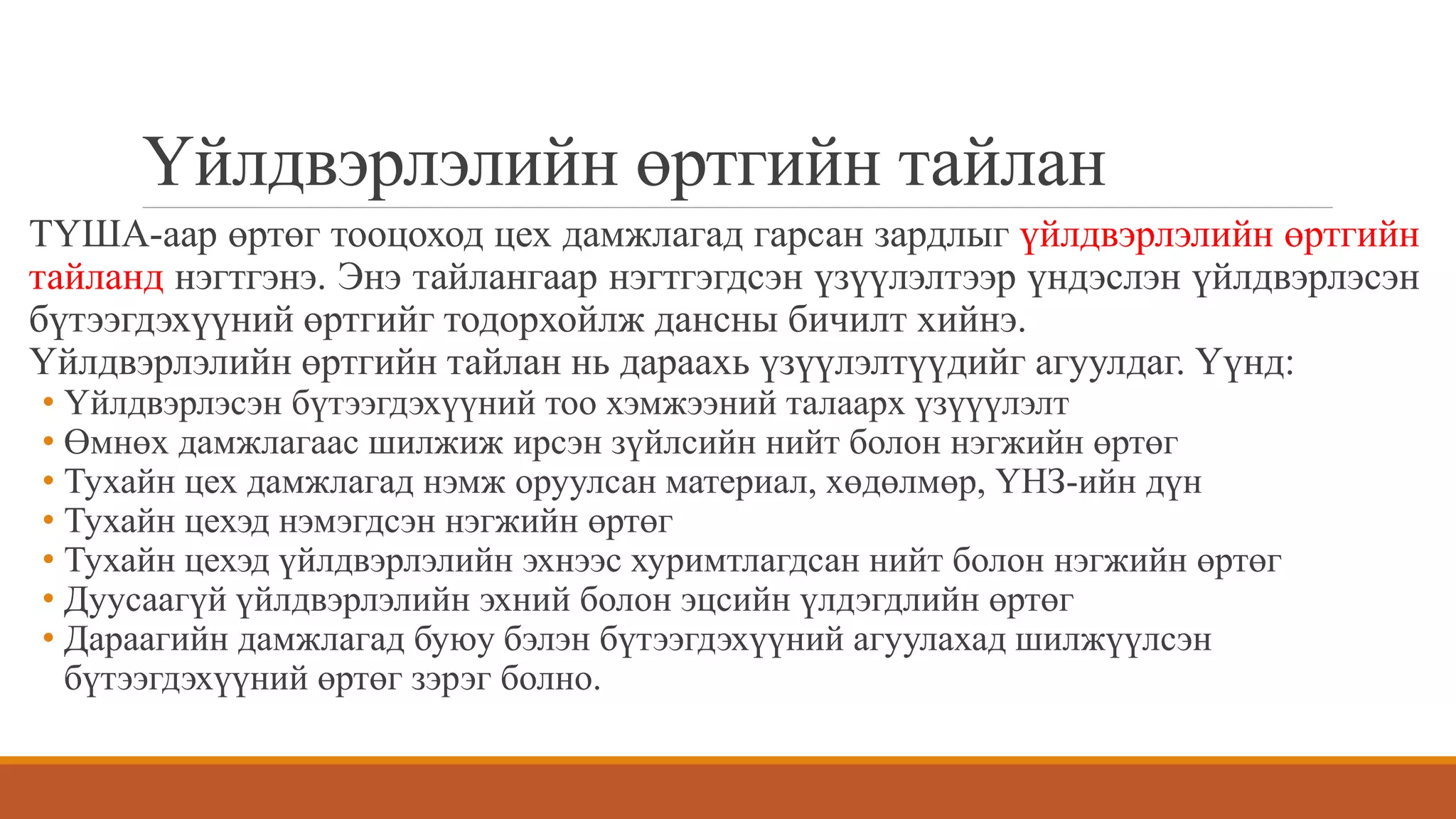 технологийн үе шатны аргаар өртөг тооцох Pptx