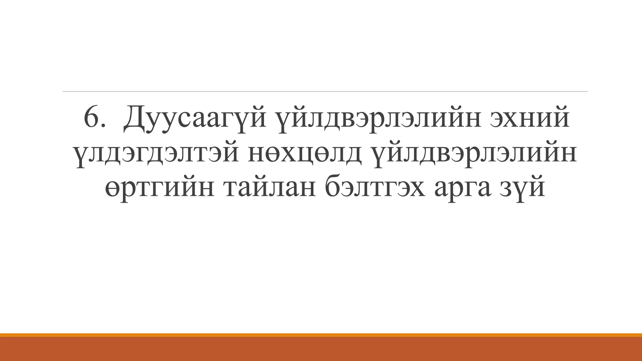 технологийн үе шатны аргаар өртөг тооцох | PPTX