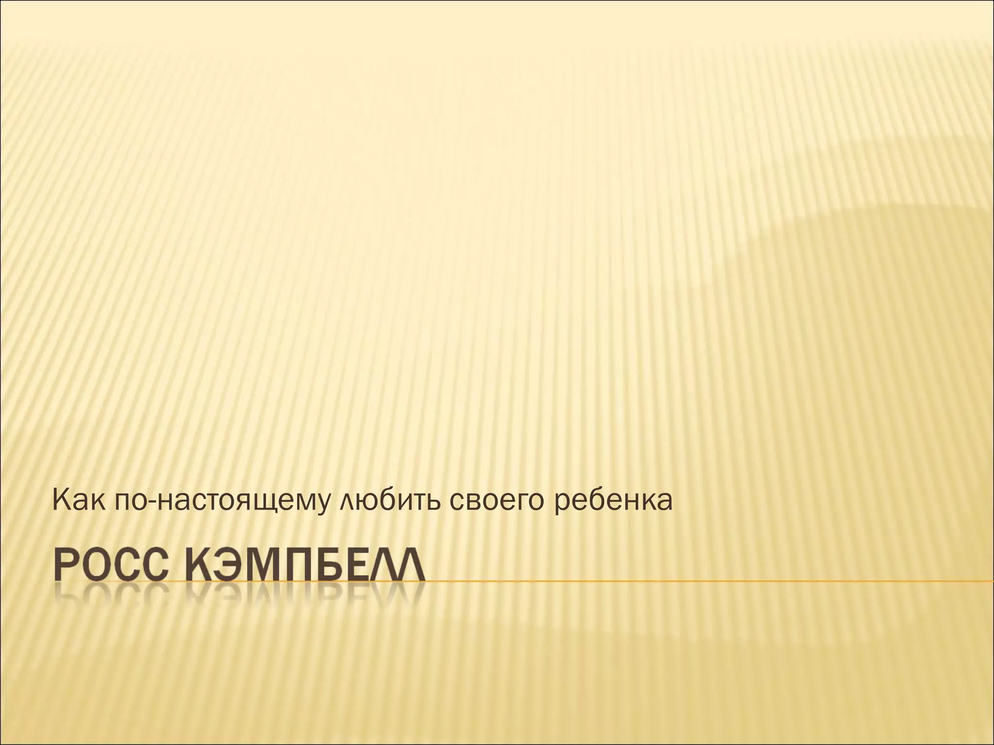 росс кэмпбелл | PPT