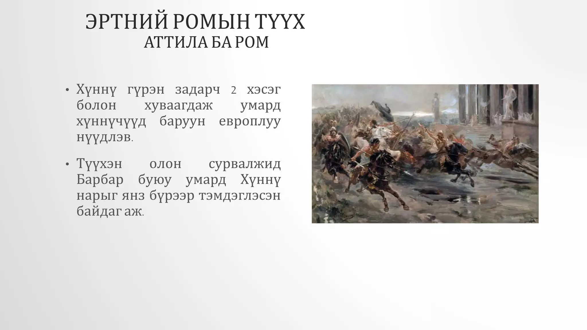 Өрнө дахины соёл - Ром | PPTX