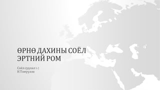 Өрнө дахины соёл - Ром | PPTX