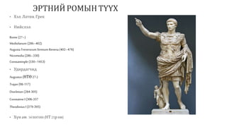 Өрнө дахины соёл - Ром | PPTX