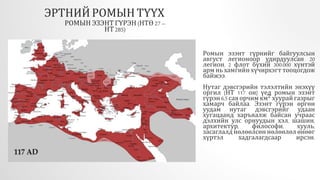 Өрнө дахины соёл - Ром | PPTX