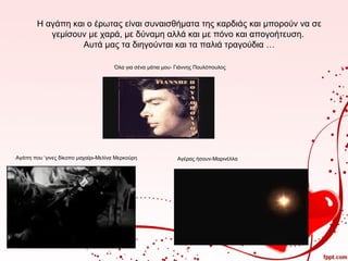 Τραγούδια του έρωτα και της αγάπης | PPT