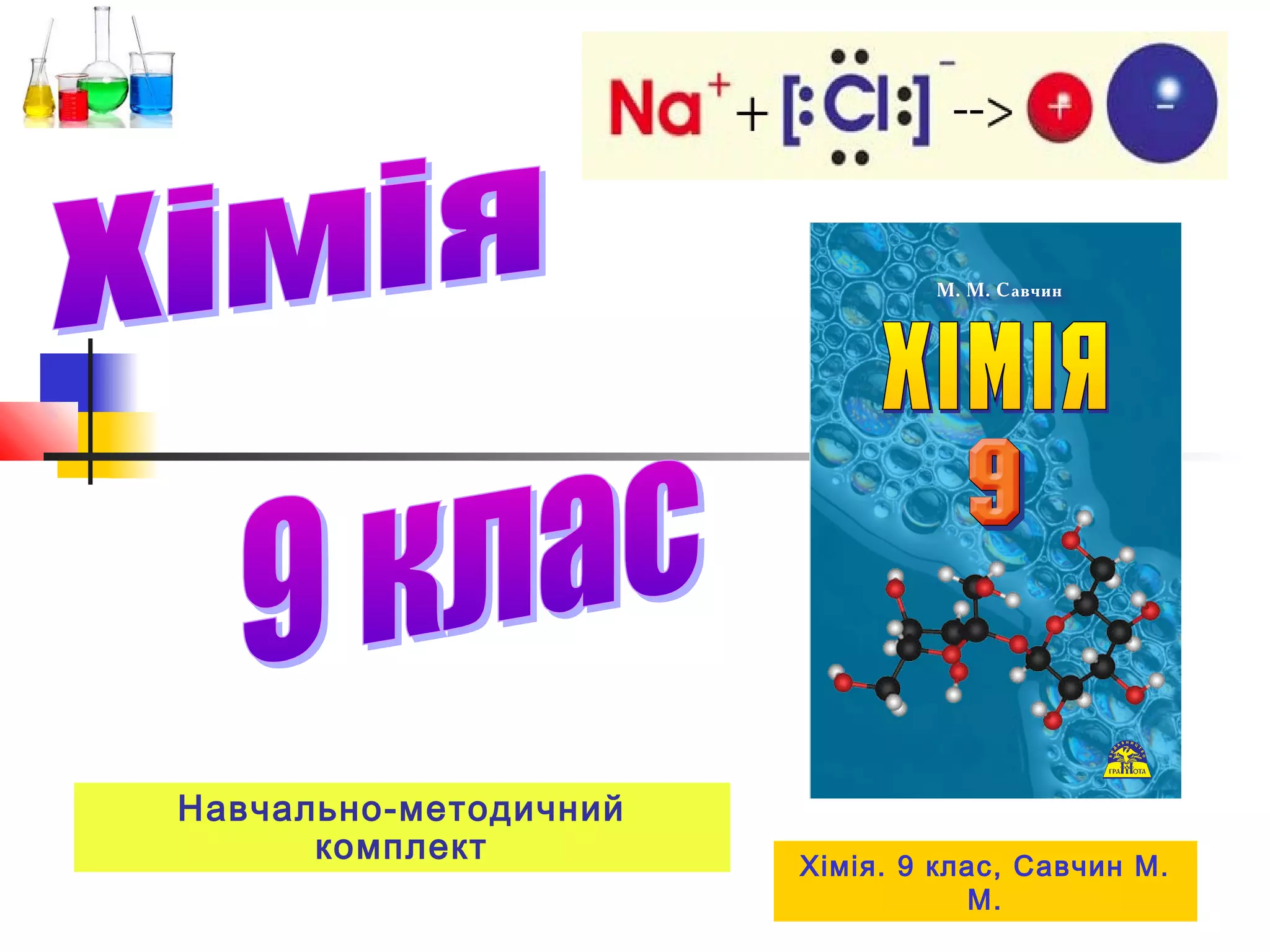 Хімія 9 клас | PPT