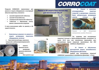 Презентация "Материалы и технологии CORROCOAT в энергетике" | PDF