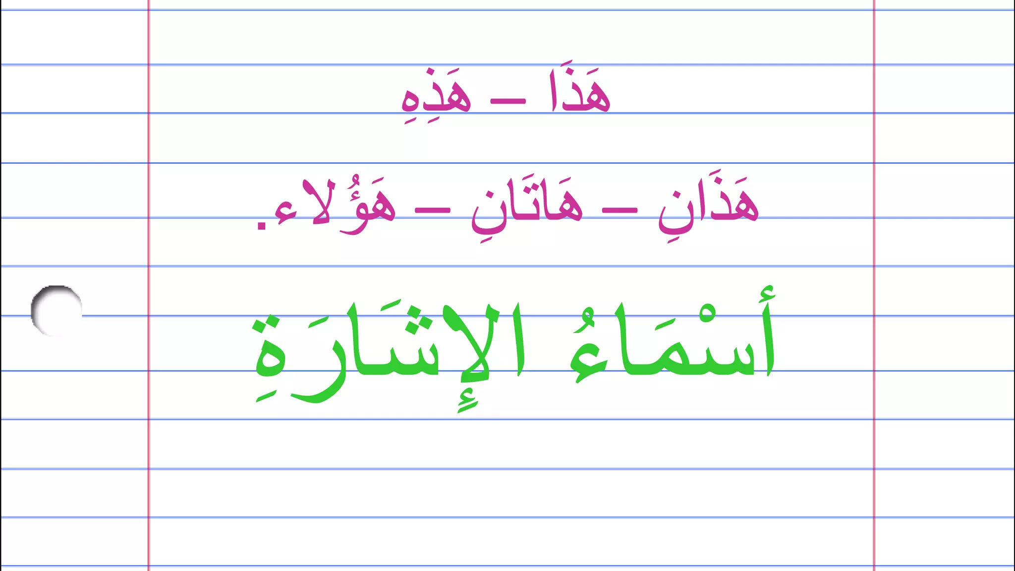 ( لغة عربية( أسماء الإشارة | PPTX