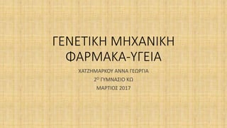ΓΕΝΕΤΙΚΗ ΜΗΧΑΝΙΚΗ- ΦΑΡΜΑΚΑ-ΥΓΕΙΑ | PPTX