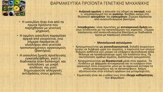 ΓΕΝΕΤΙΚΗ ΜΗΧΑΝΙΚΗ- ΦΑΡΜΑΚΑ-ΥΓΕΙΑ | PPTX