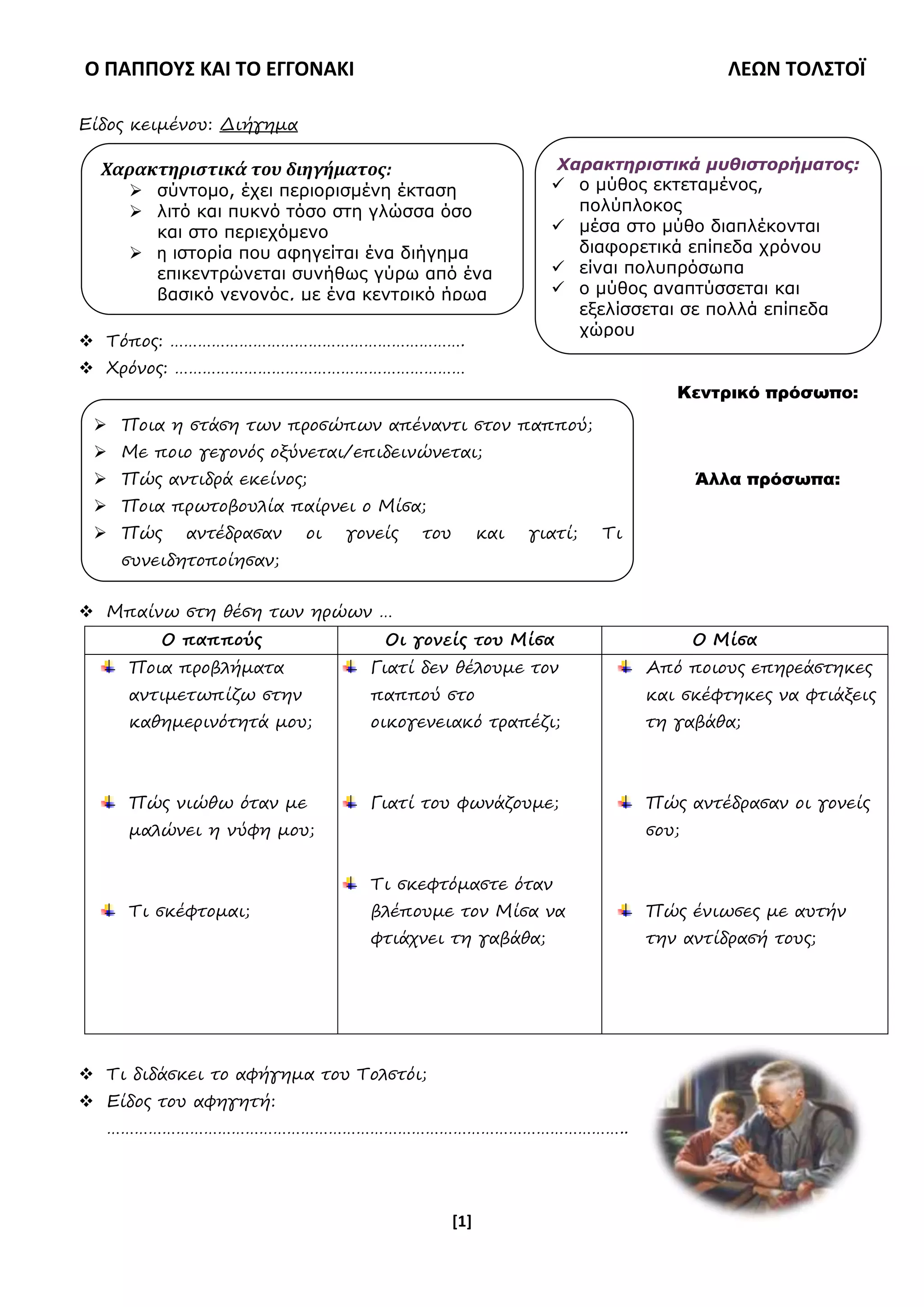 Λ_Τ_παππούς_εγγονάκι | PDF