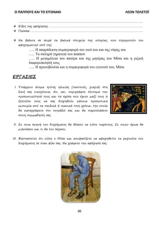 Λ_Τ_παππούς_εγγονάκι | PDF