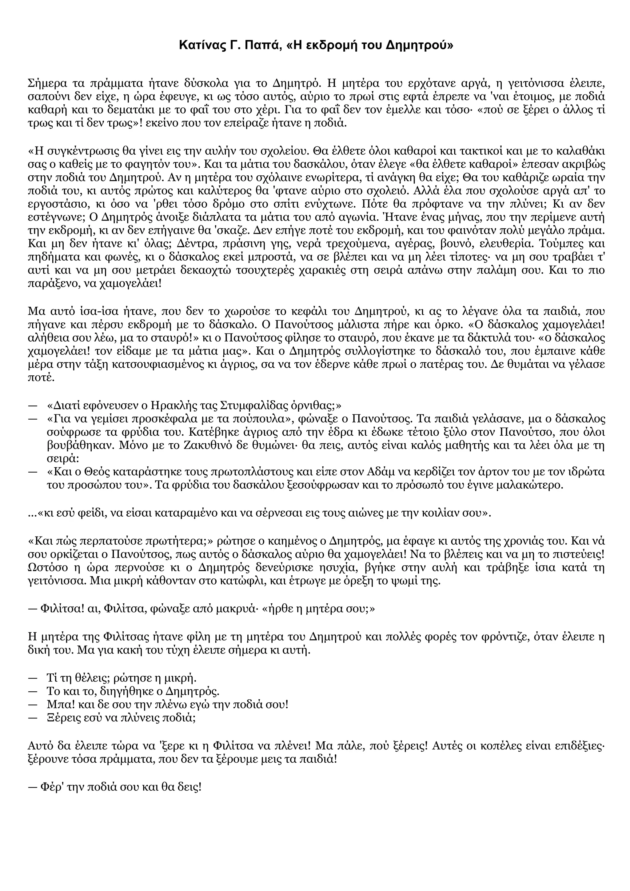 H_εκδρομή_του_Δημητρού | PDF