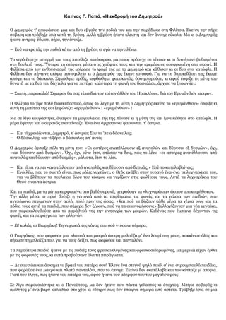 H_εκδρομή_του_Δημητρού | PDF