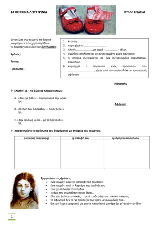 ΛΟΓ3_κόκκινα_λουστρίνια | PDF