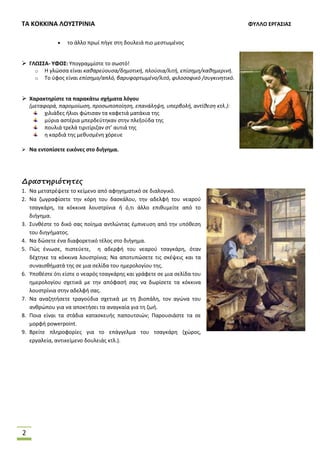 ΛΟΓ3_κόκκινα_λουστρίνια | PDF