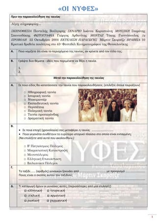 ΝΥΦΕΣ_φε | PDF