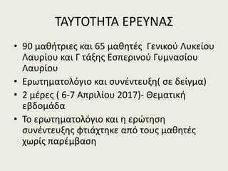 επάγγελμα και στερεότυπα- έρευνα των μαθητών | PPTX