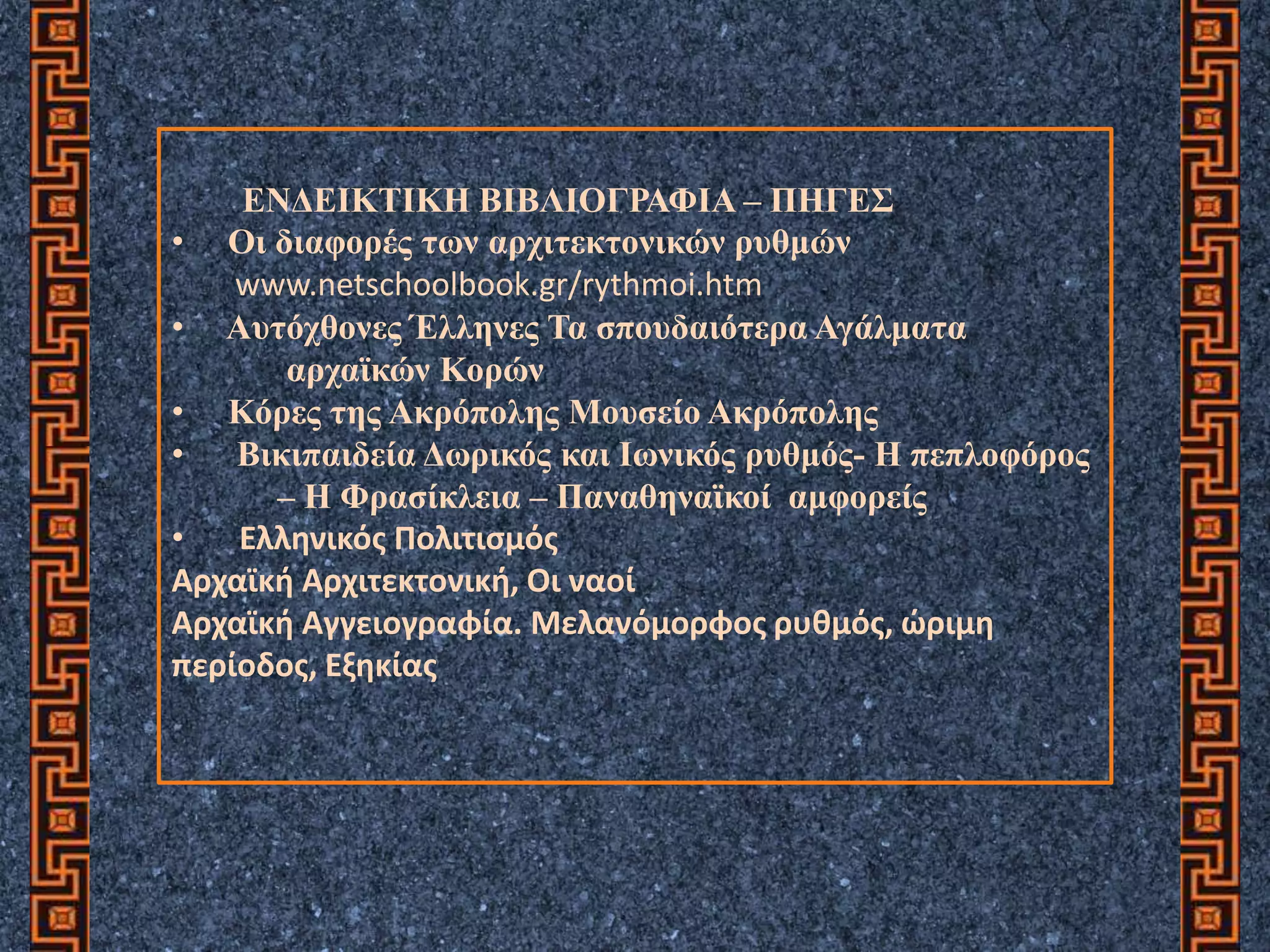 Aρχαϊκή Eποχή | PPTX