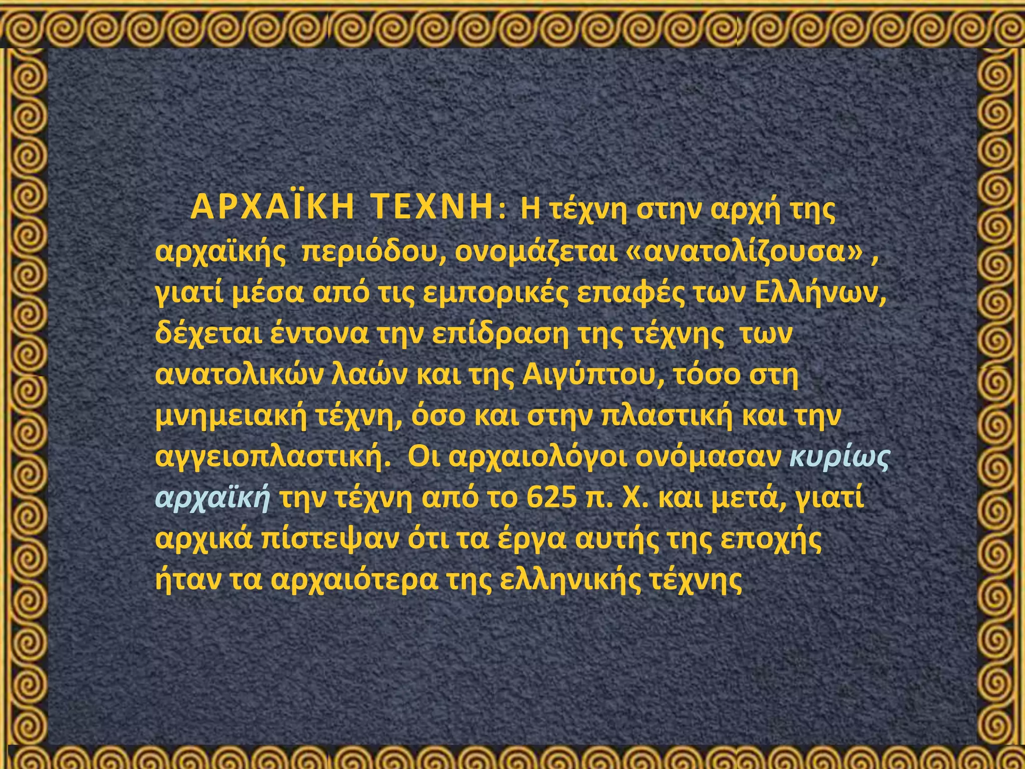 Aρχαϊκή Eποχή | PPTX