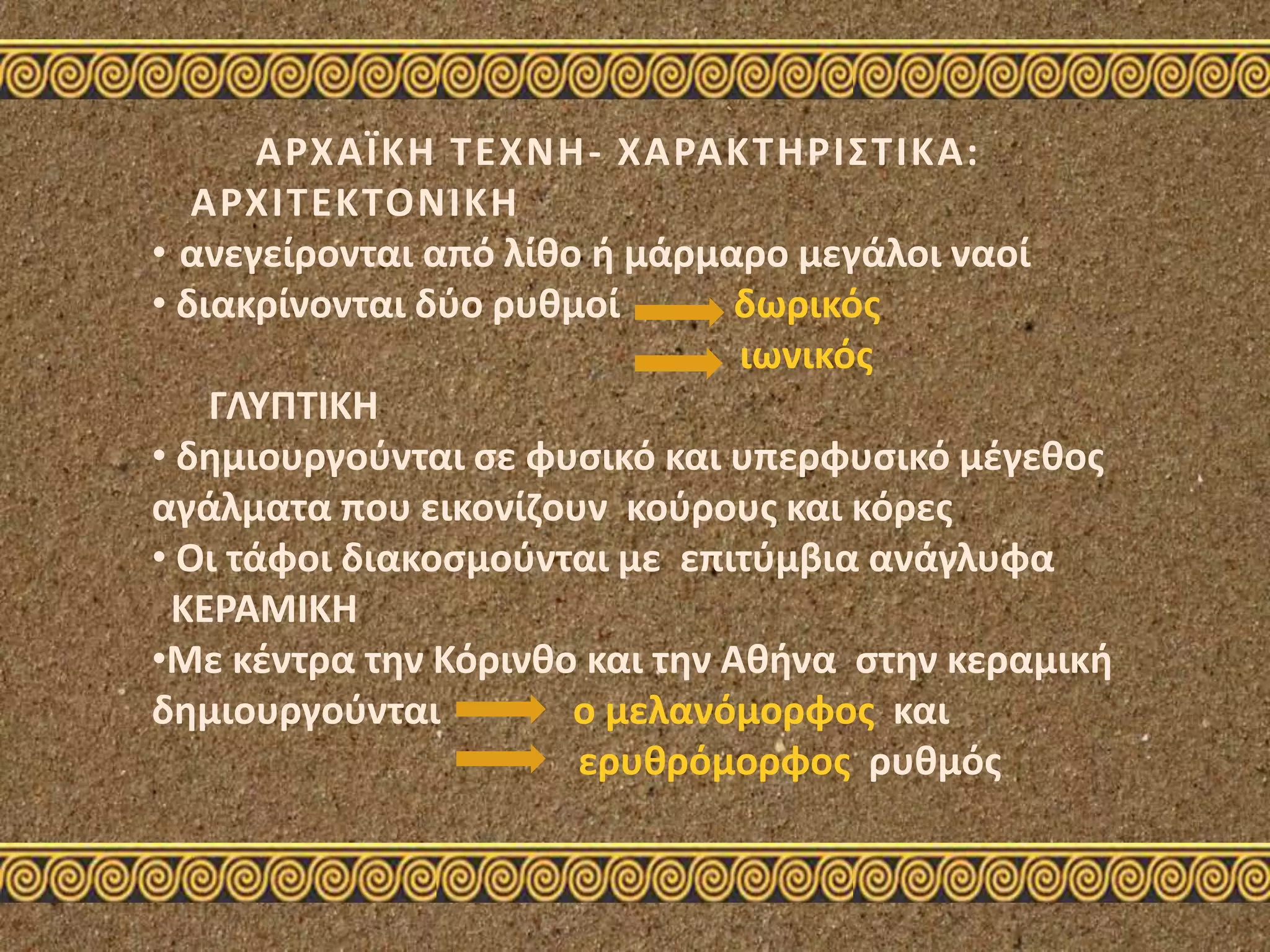 Aρχαϊκή Eποχή | PPTX