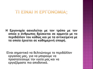 Eργονομία H/Y | PPTX