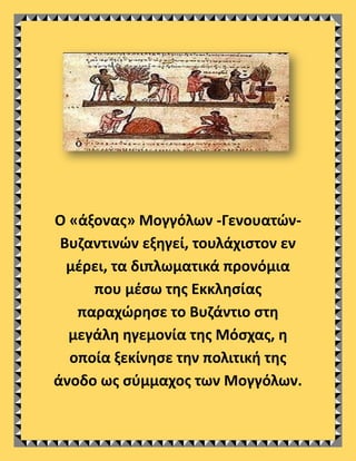 Βυζάντιο και Ρωσία,Δημήτρης Κανής | PDF
