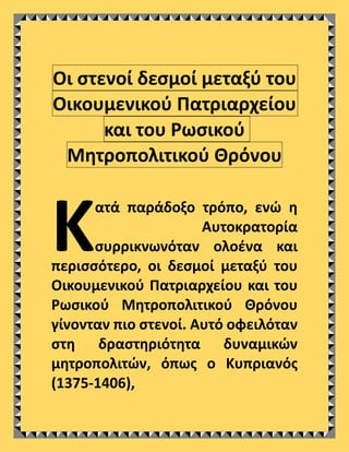 Βυζάντιο και Ρωσία,Δημήτρης Κανής | PDF